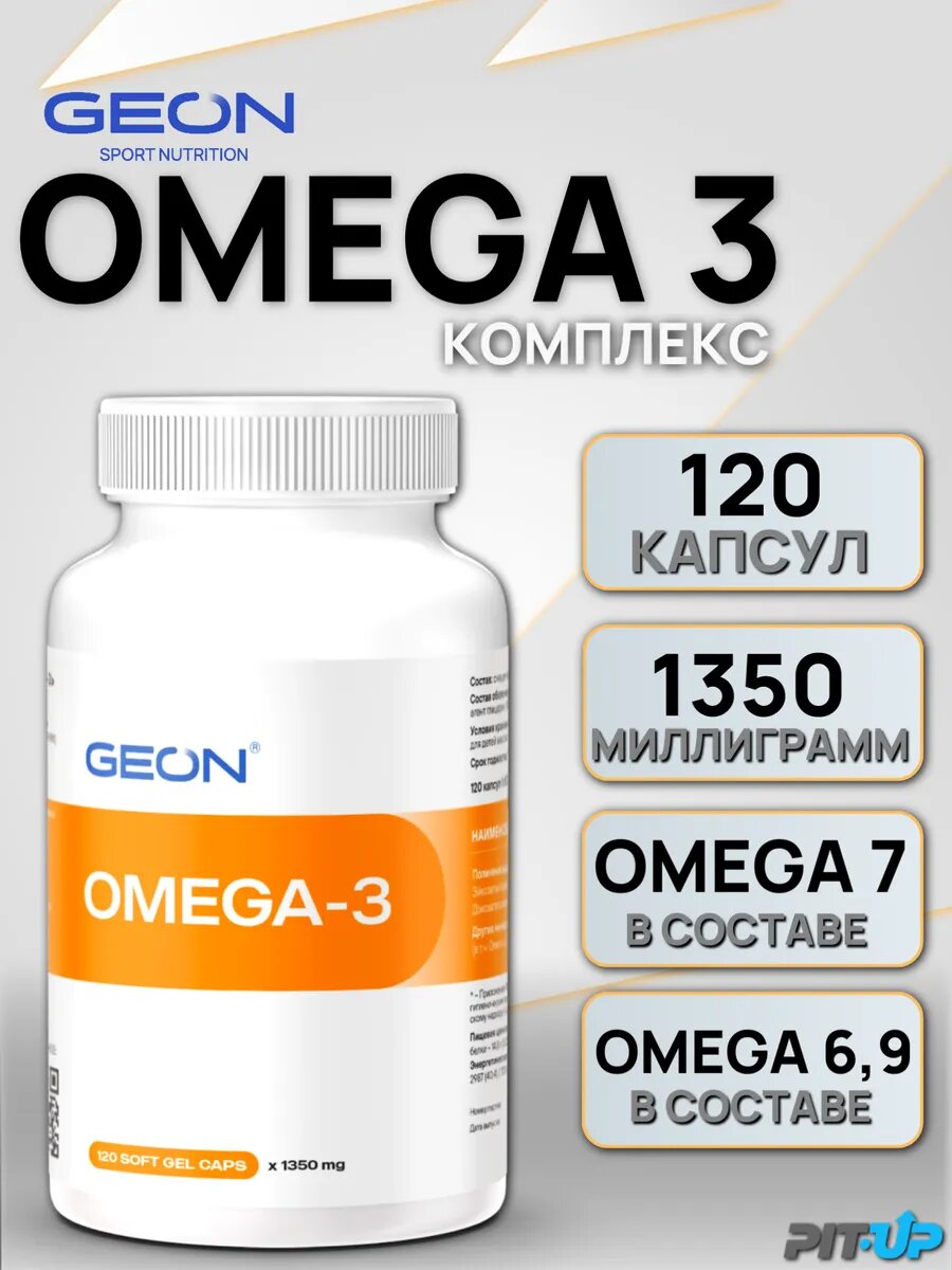 Омега 3, омега 7,6,9 капсулы Geon Omega 3 1350 миллиграмм 120 капсул