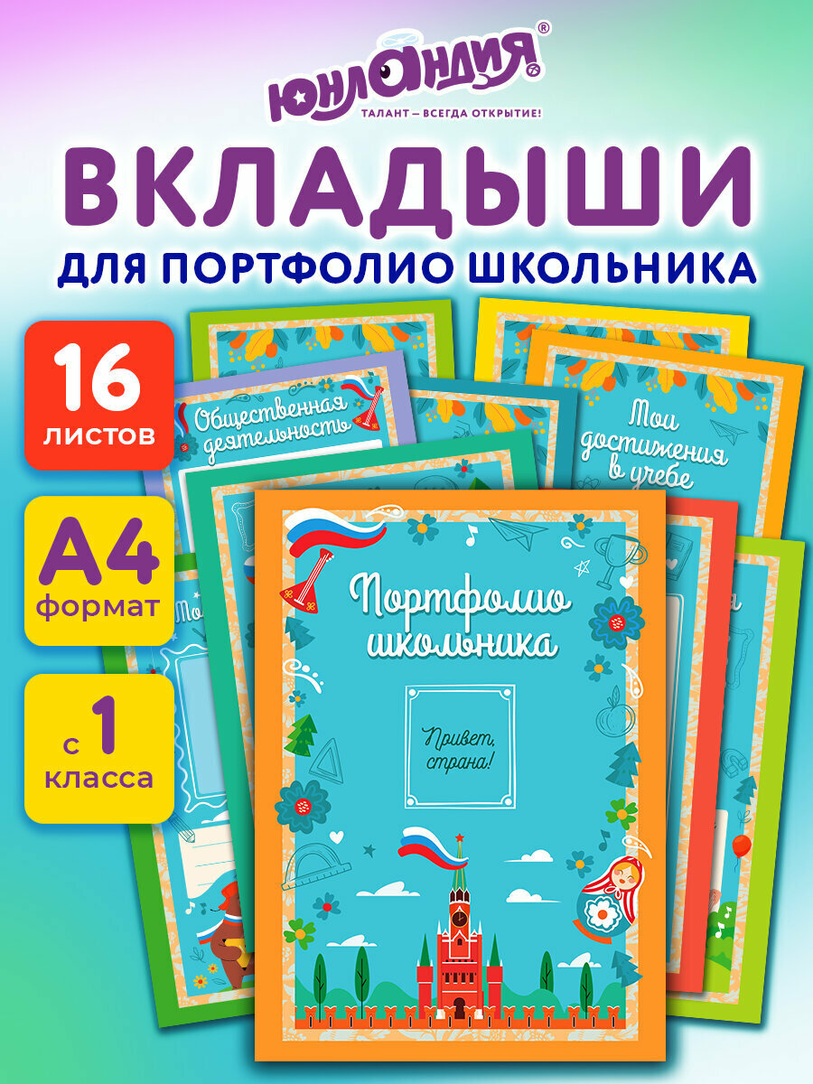 Листы вкладыши для портфолио школьника А4 в папке, 14 разделов, 16 листов, для мальчиков и девочек, Юнландия Я патриот, 116368