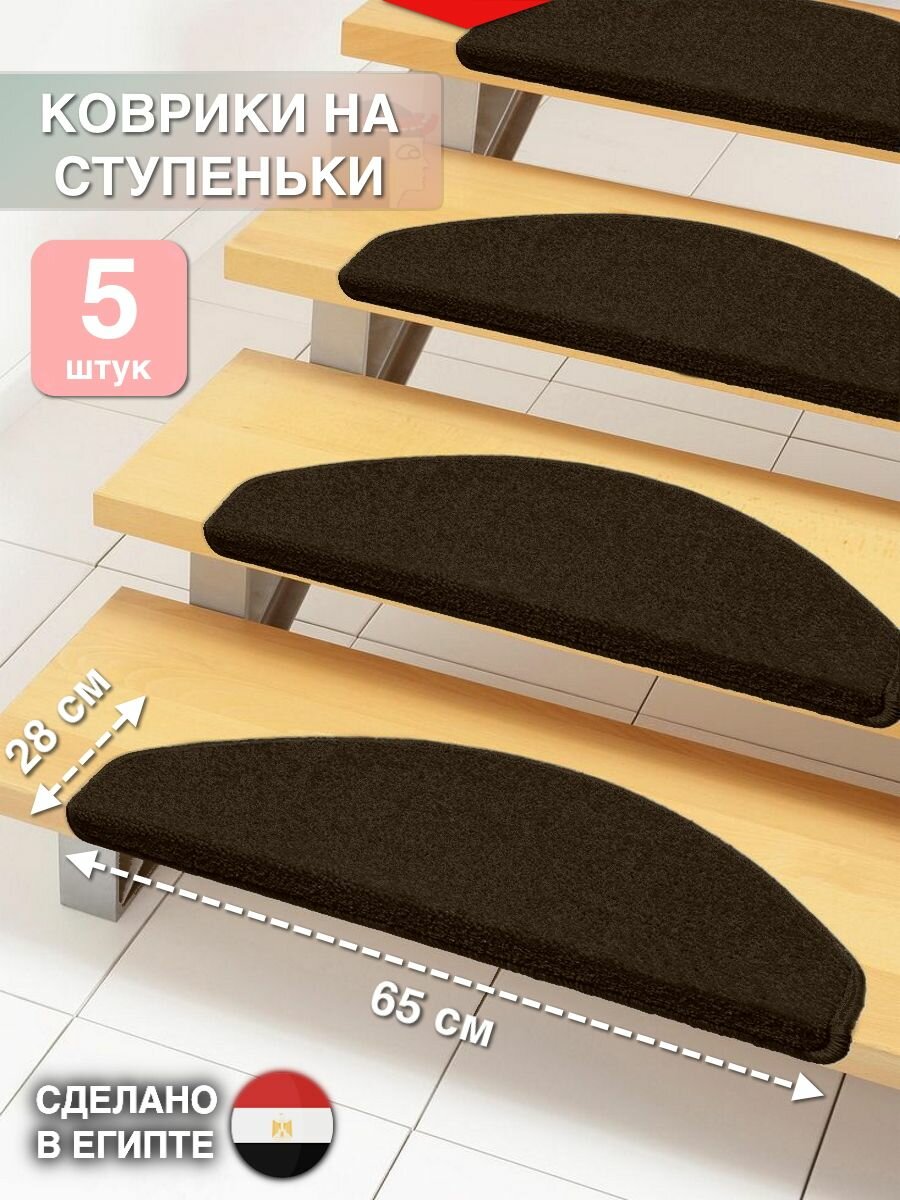 Коврики Cleopatra, противоскользящие, для лестничных ступеней, полипропилен, 28см x 65см, 5 шт.