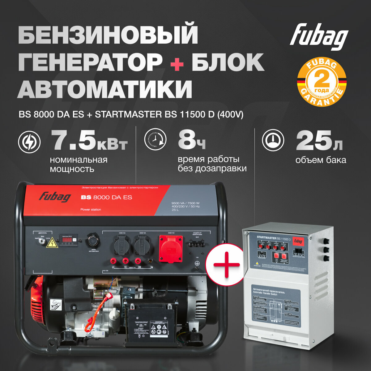 Генератор бензиновый FUBAG BS 8000 DA ES, 8 кВт, 380 В + Блок автоматики Startmaster BS 11500 D, трехфазный, 380 В