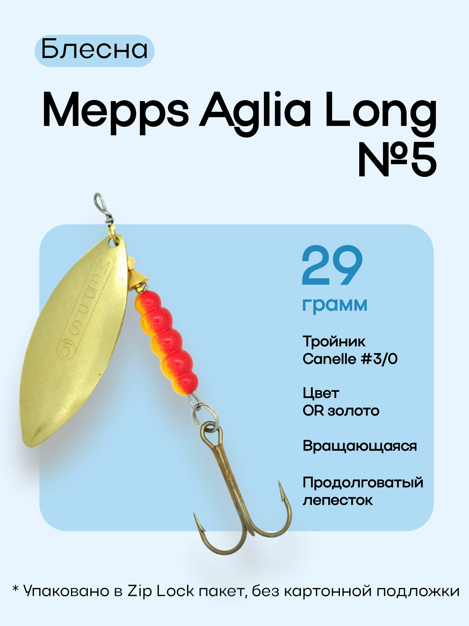 Блесна Mepps AGLIA LONG OR №5