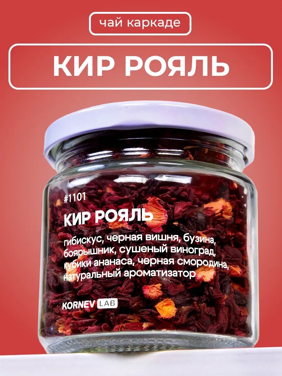 Чай Kornev Lab Кир Рояль, фруктово-ягодная смесь с добавлением каркаде