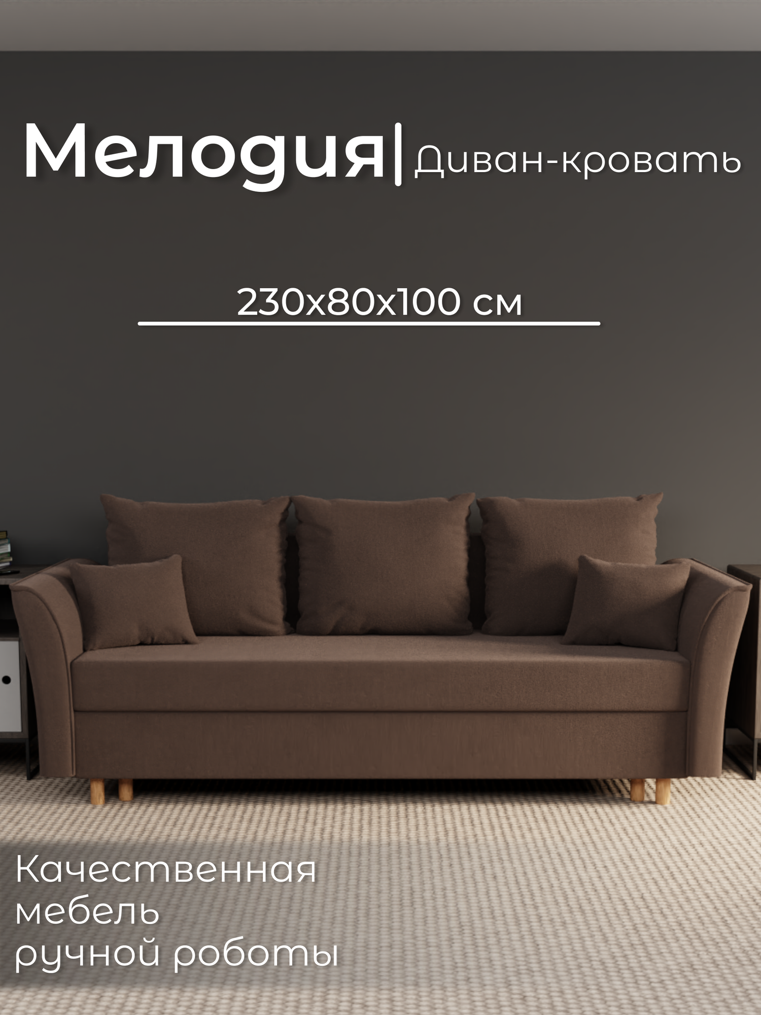 Диван, диван-кровать, диван раскладной "Мелодия" ППУ, Велютта люкс 23, размеры 230х80х100, коричневый