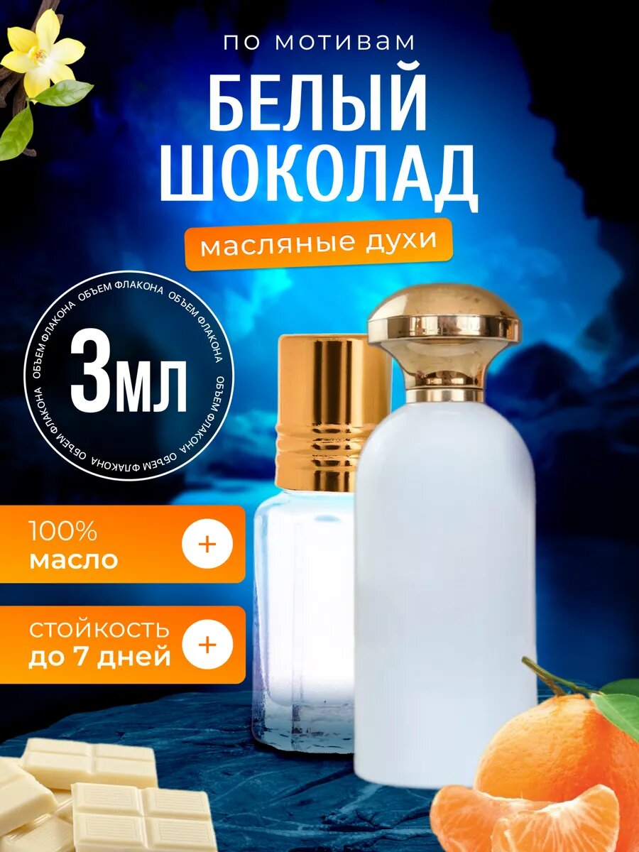 Духи White Chocola Ричард Белый Шоколад мужские женские