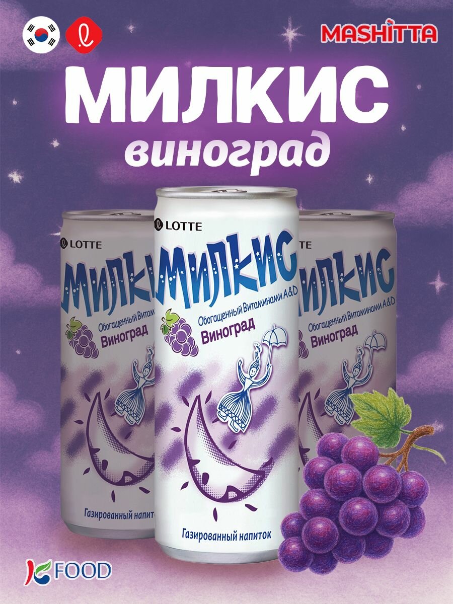 Напиток газированный безалкогольный Milkis, виноградный вкус, 3 шт.