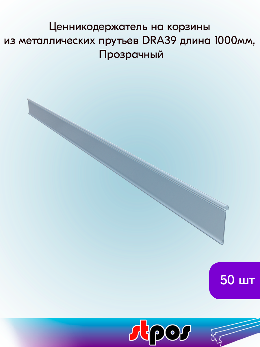 Комплект Ценникодержатель на корзины из металлических прутьев DRA39 длина 1000 мм, Прозрачный - 50 шт