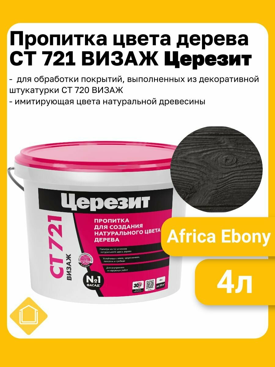 Пропитка, придающая цвет натурального дерева, Церезит CT 721 VISAGE, цвет Africa Ebony, фасовка 4л