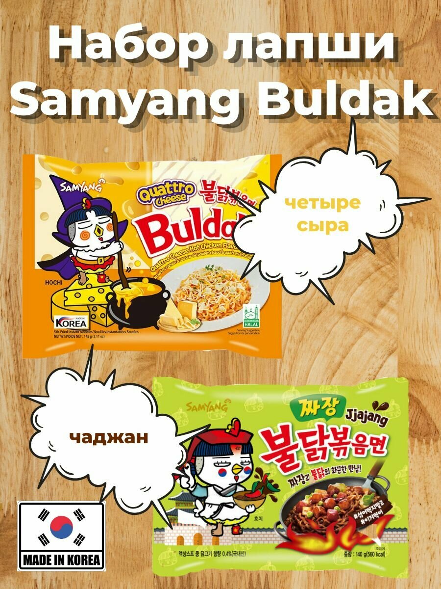 Набор лапши Hot Chicken Flavor Buldak Ramen, чачжан и четыре сыра