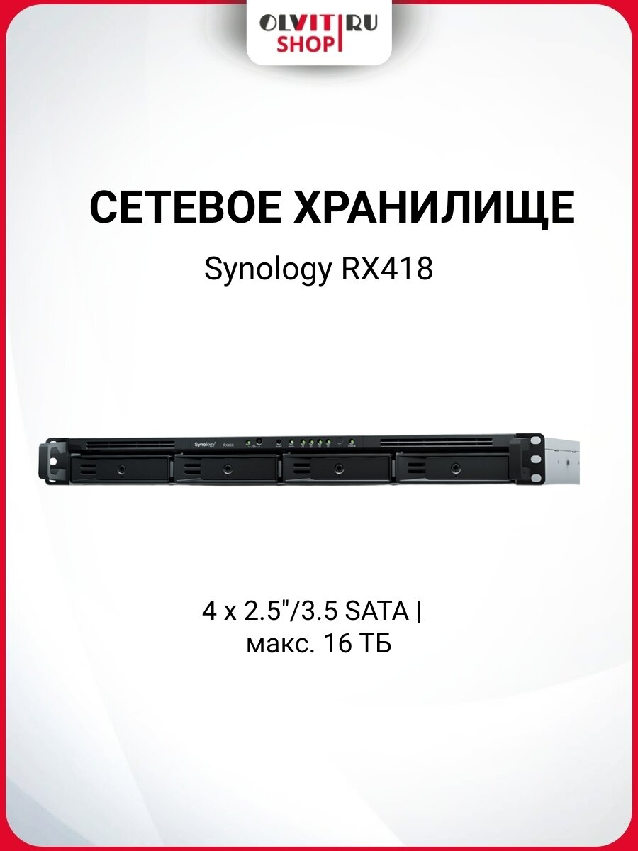 Модуль расширения Synology RX418 на 4 диска, стоечный
