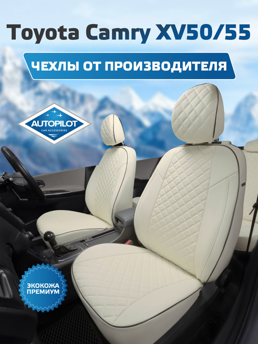 Комплект авточехлов "Автопилот" Ромб Toyota Camry XV50 / 55 Седан с 11-18г. Белый + Белый