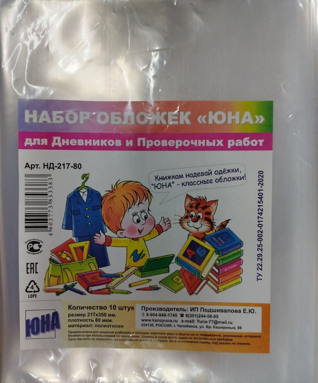 Набор обложек 10 шт. 217*350 мм 80 мкм НД-217-80 "Юна"