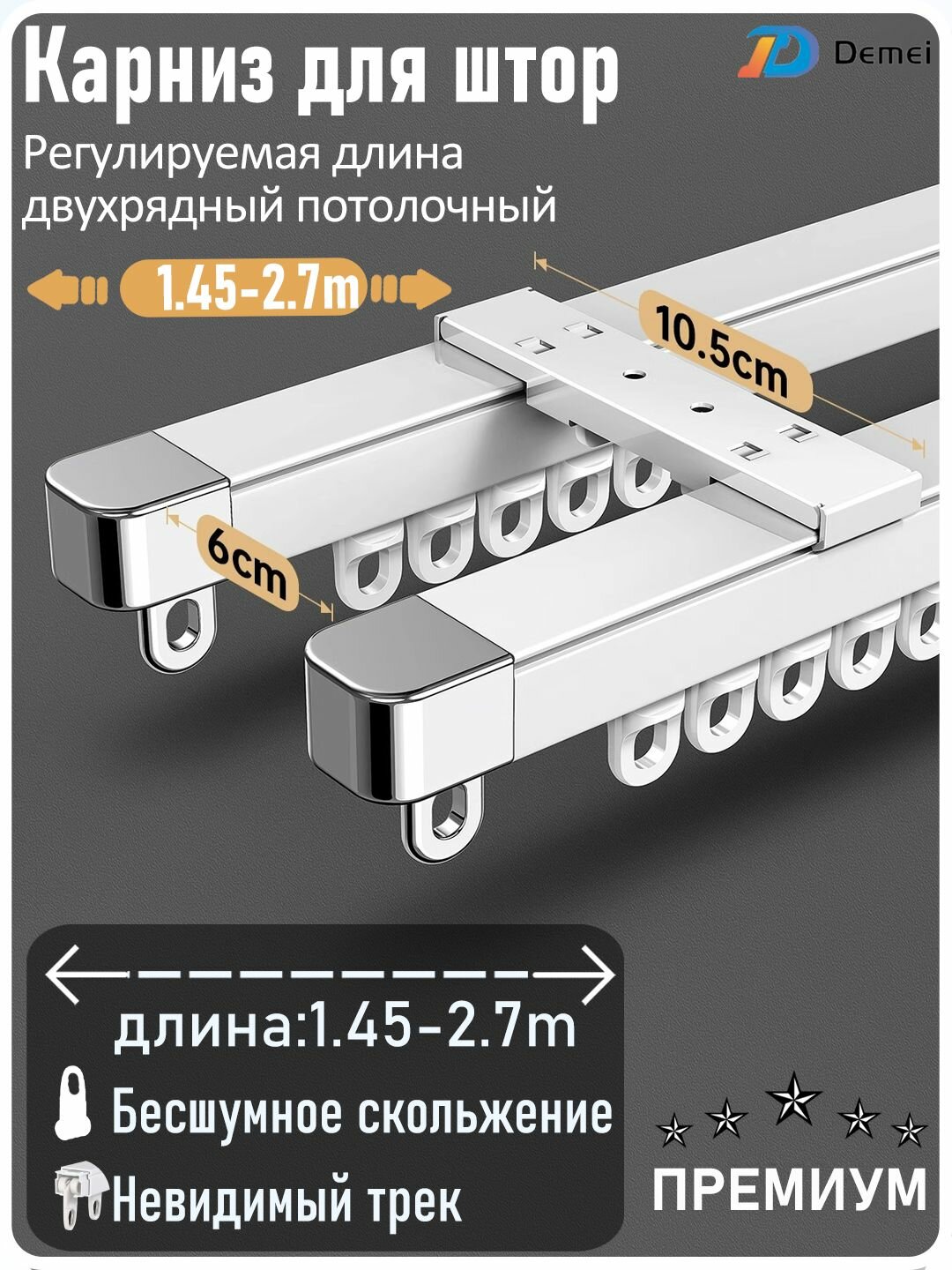 Карниз для штор телескопический 147-270см Demei двухрядный стеновой, белый, алюминий, бесшумные колеса, гардина, кронштейны 10см