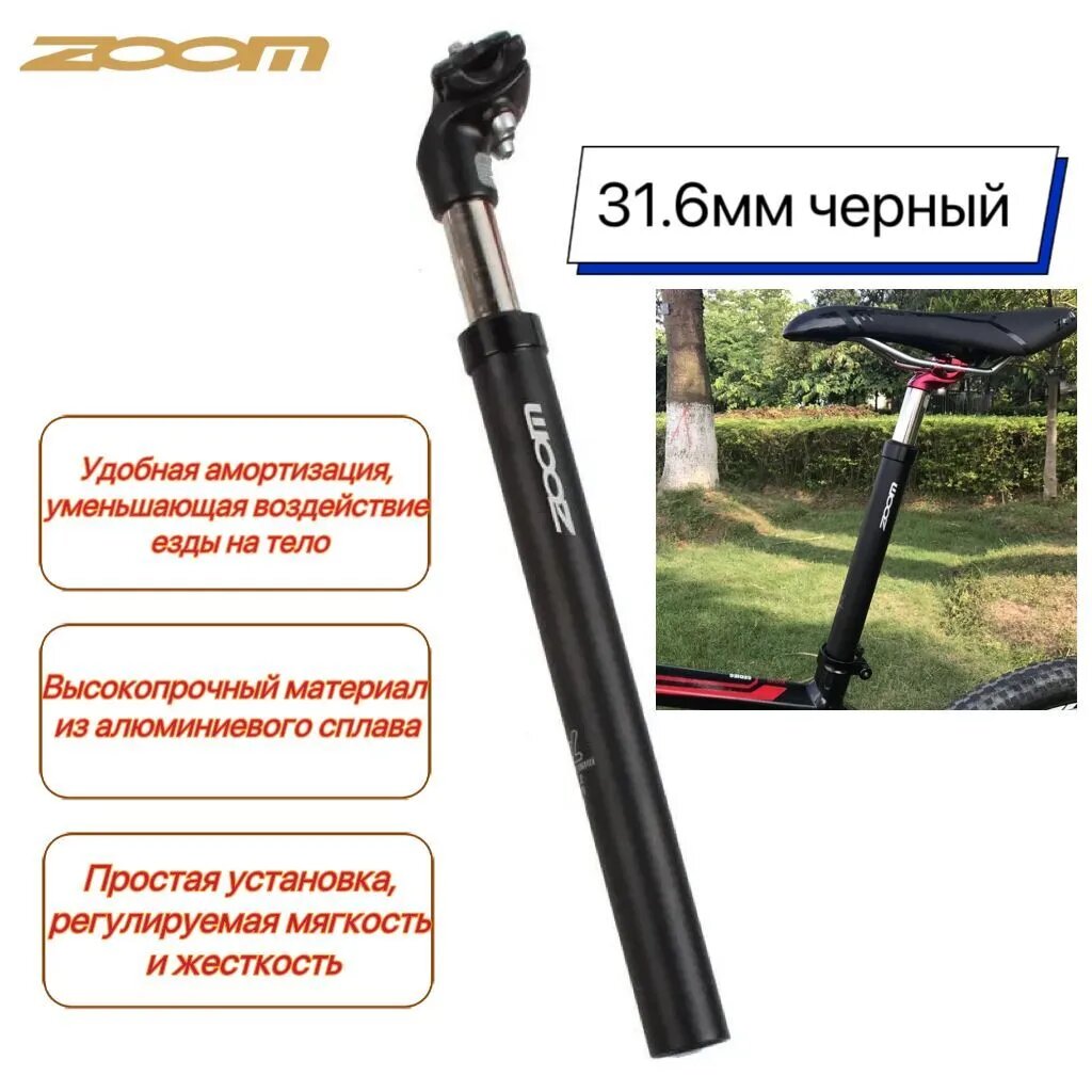 ZOOM Подседельный штырь велосипедного амортизатора, велосипедный подседельный штырь из алюминиевого сплава, 31.6х350мм, регулировка жёсткости пружины, черный
