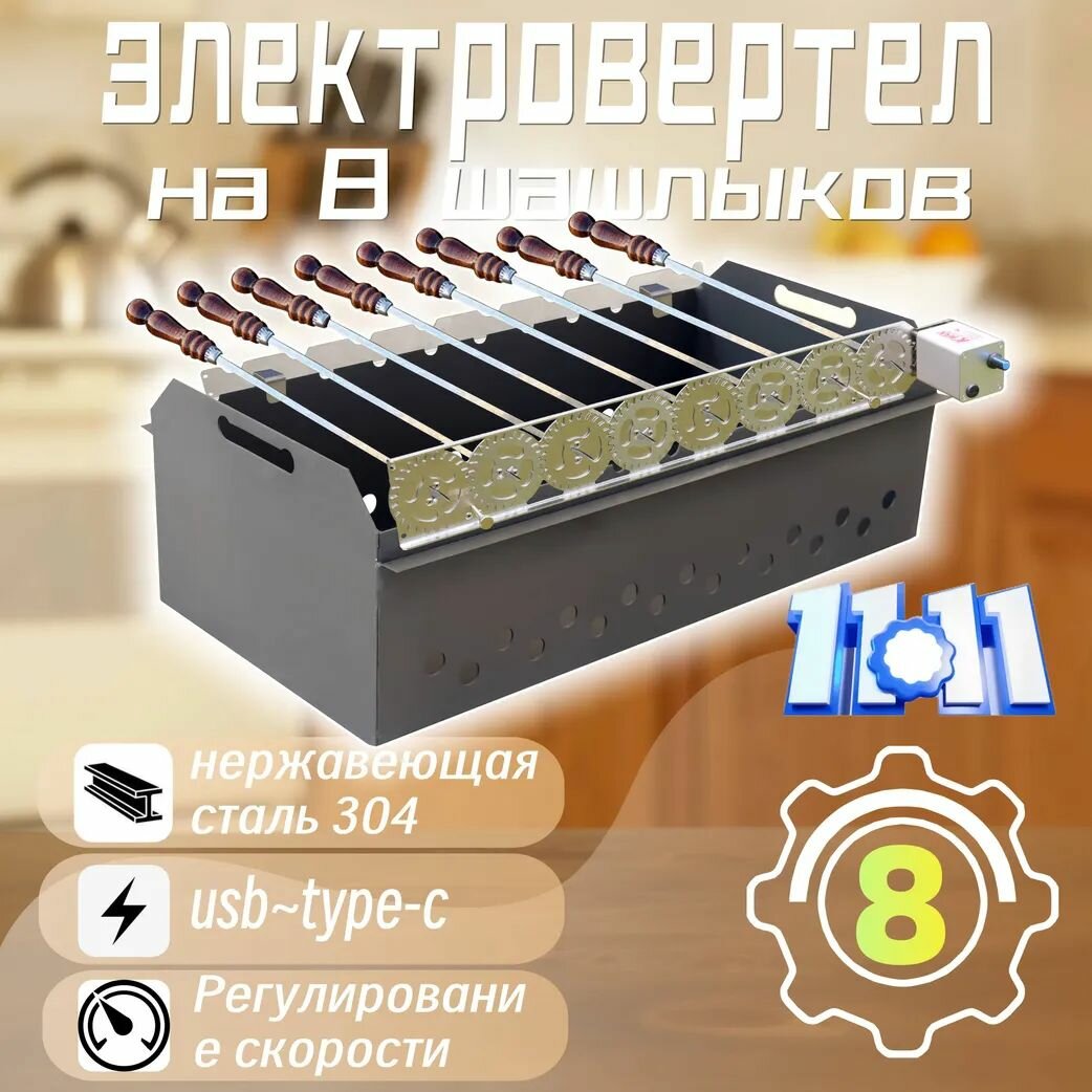 Устройство для вращения шампуров Волчок автоматический вертел для шашлыка с мотором, 8 шампуров, нержавеющая сталь 304, питание от USB