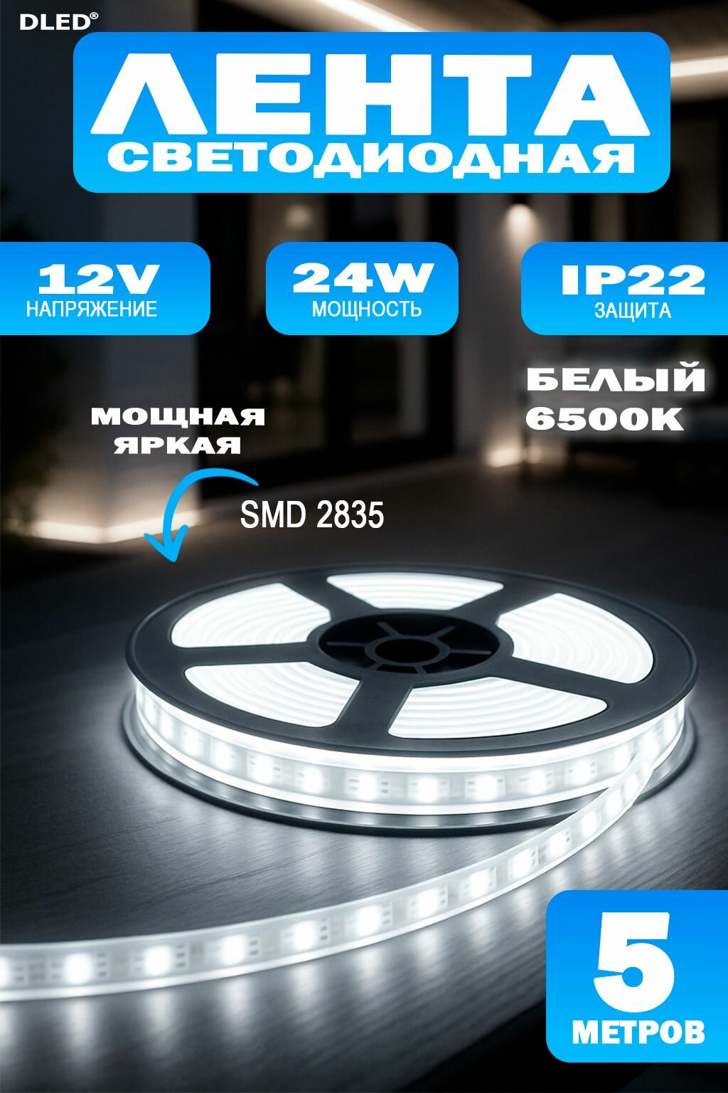 Светодиодная лента IP22 SMD 2835 (60 LED/metr) 12V DC 24W DLED DLED Белая 6500K 5 метров