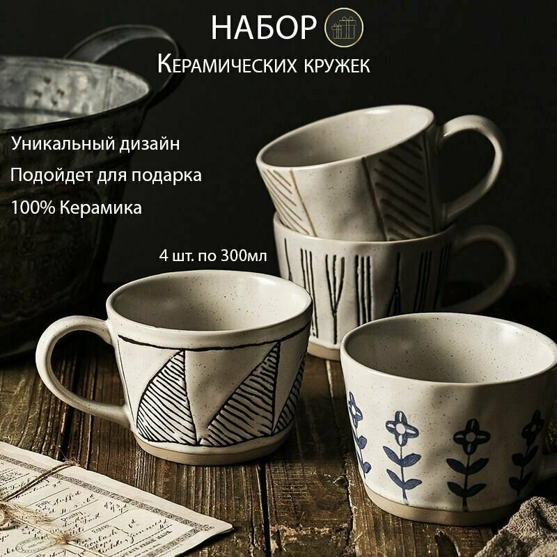 Подарочный набор керамических кружек для чая и кофе / Чашка 300 мл, 4 шт.
