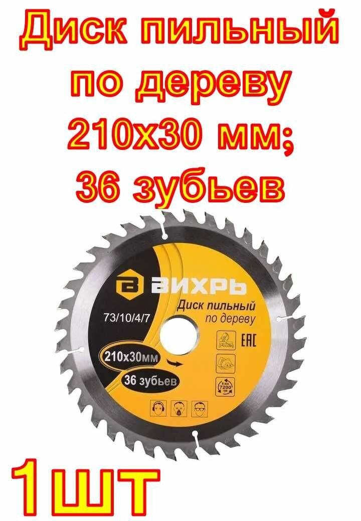 Диск пильный по дереву (210х30 мм; 36 зубьев) Вихрь