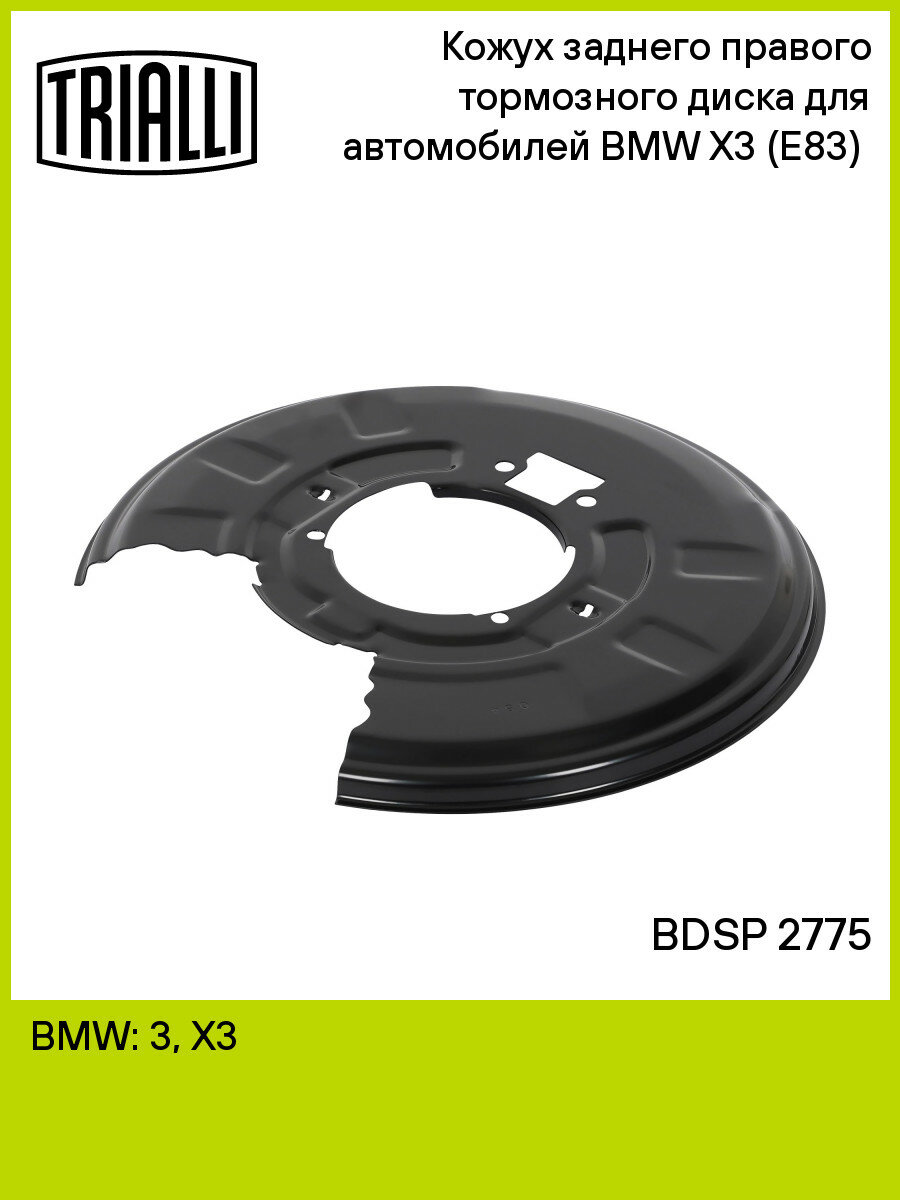 Кожух заднего правого тормозного диска для автомобилей BMW X3 (E83) (04-) BDSP 2775 TRIALLI