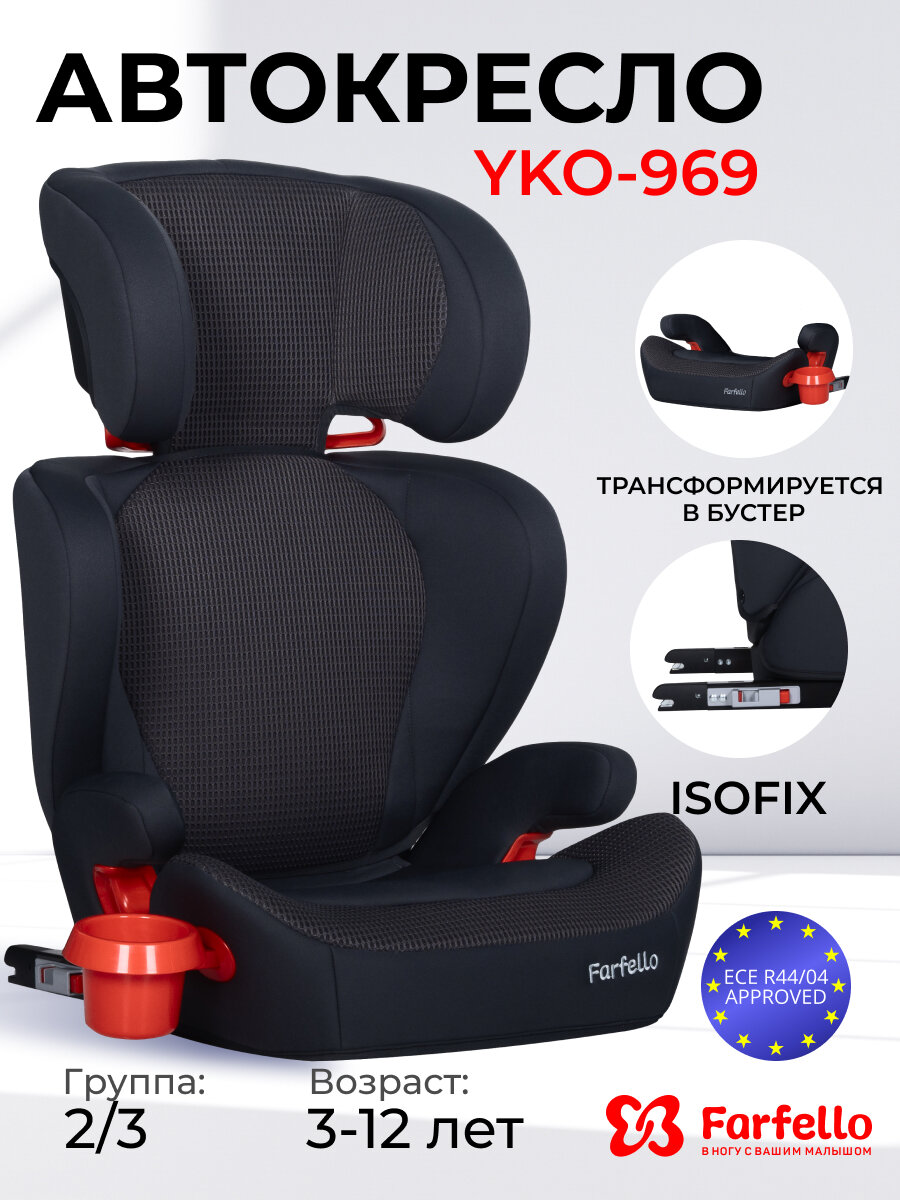 Автокресло детское Farfello YKO-969, группа 2/3, от 15 до 36 кг, ISOFIX, цвет серый