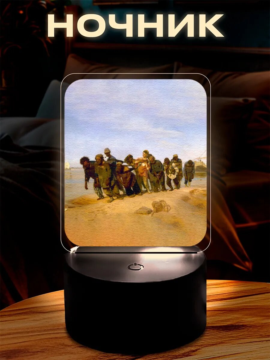 Акриловый ночник "Волшебный светильник" на подставке, 16 режимов, с принтом с картиной Бурлаки на Волге