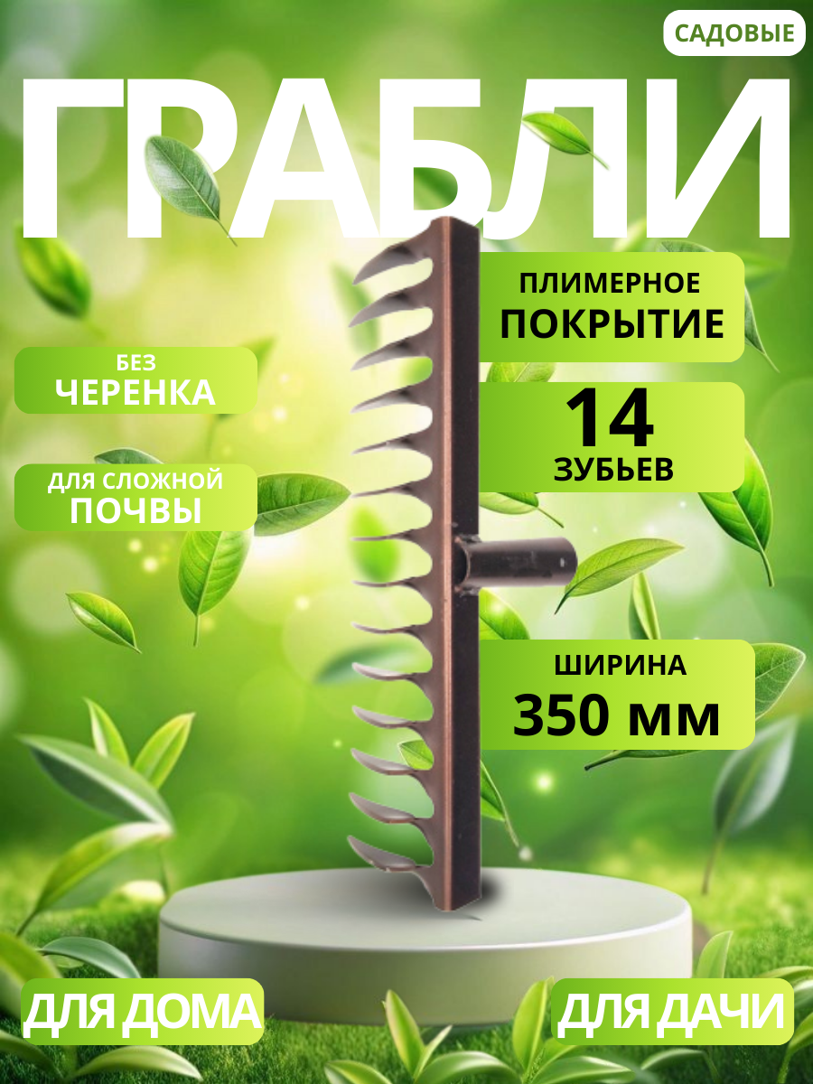 Грабли 14-зуб. усиленные. (3 мм, п/п) Без черенка / инвентарь для сада и огорода