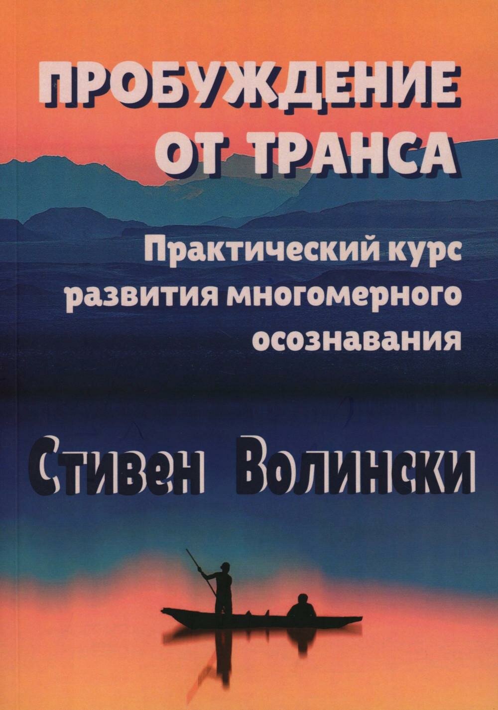 Книга Институт Общегуманитарных Исследований Пробуждение от транса. Практический курс развития многомерного осознавания. 2022 год, С. Волински