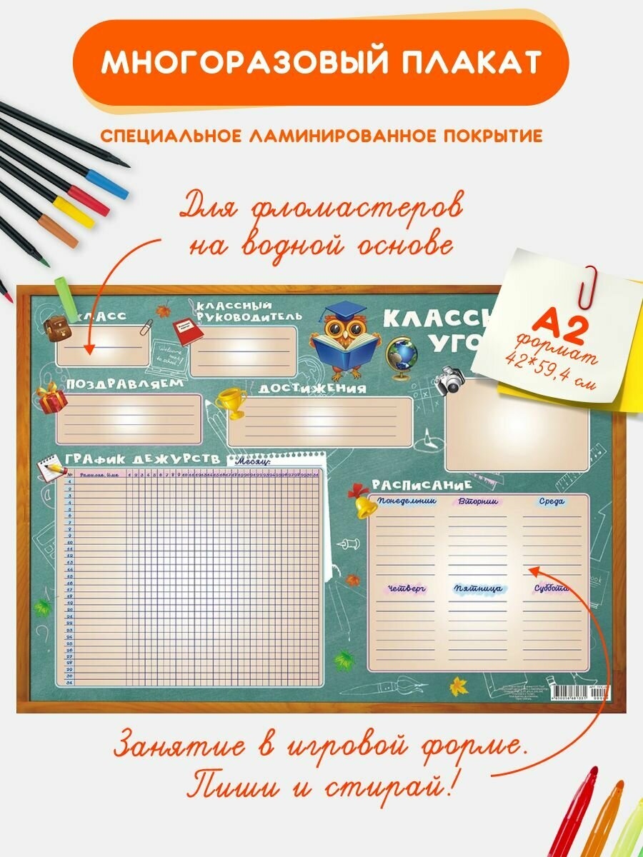 Многоразовый обучающий плакат Классный уголок А2
