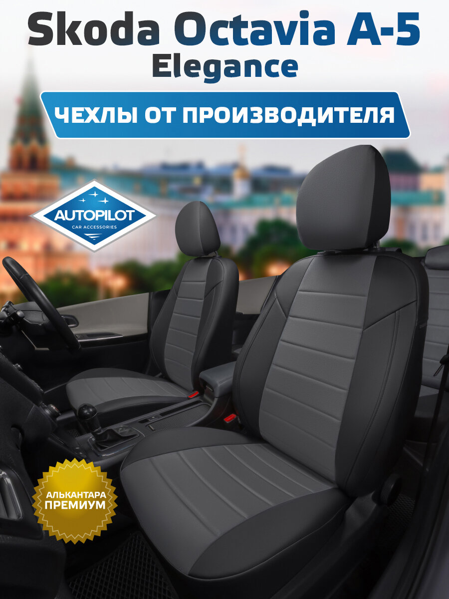 Комплект авточехлов "Автопилот" Skoda Octavia A-5 Elegance (40/60) Хэтчбек/Универсал с 04-13г. Алькантара (Черный + Серый)