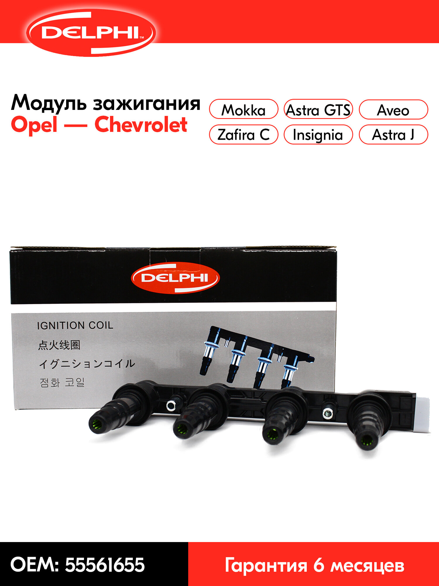 Катушка зажигания (Модуль) Opel Astra 1.6 1.8, Zafira, Insgnia, Vectra, Соrsа, Chevrolet Cruze 1.8, Aveo Т300