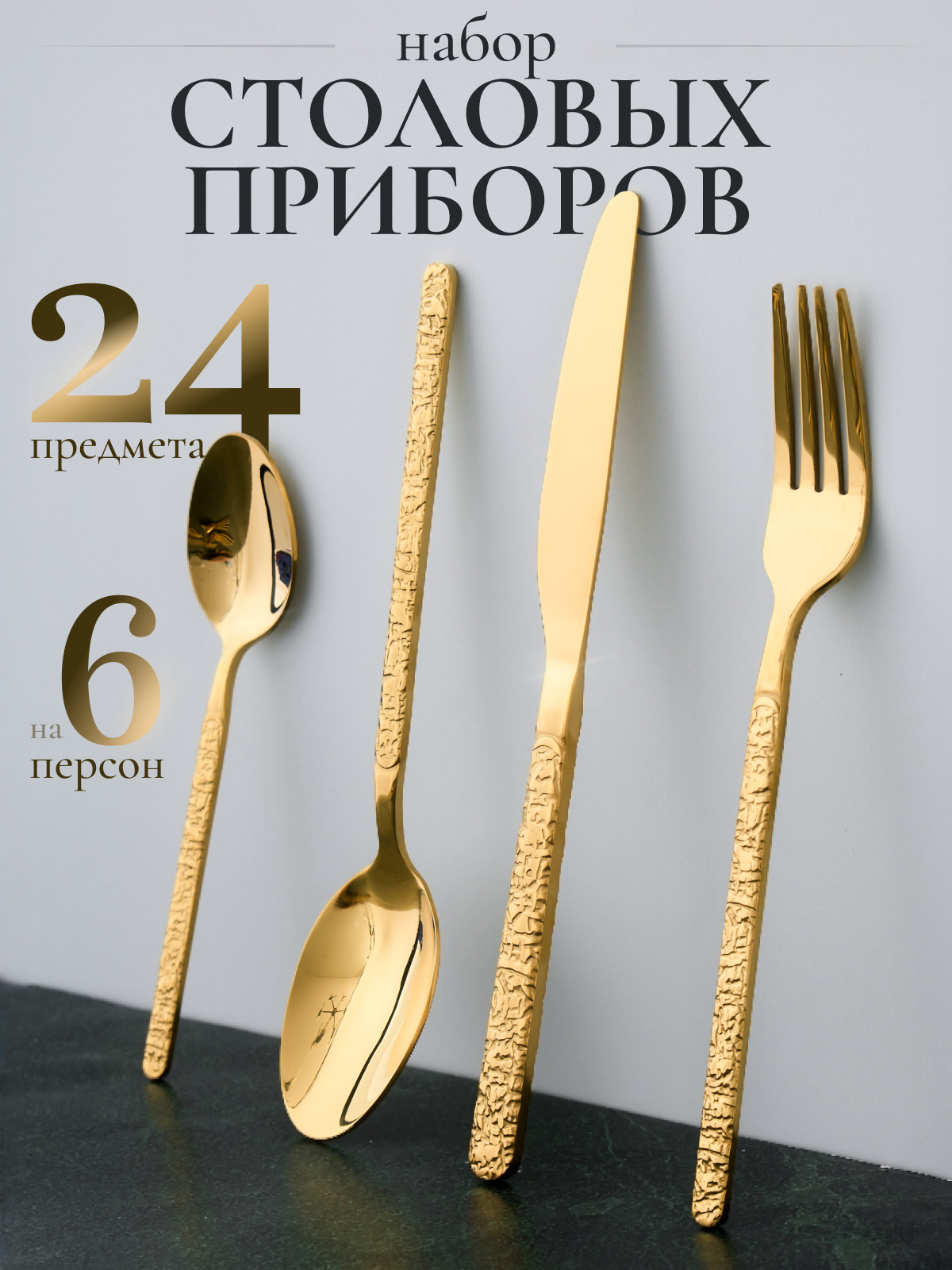 Набор столовых предметов из нержавеющей стали для 6 персон 24 предмета с узором "Камень", золотой