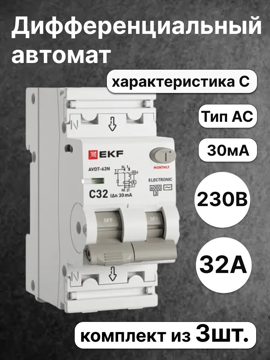 Автоматический выключатель дифференциального тока EKF PROXIMA 32А 30мА 6кА типAC хар-каC D63N26E32C30 (комплект из 3 шт)