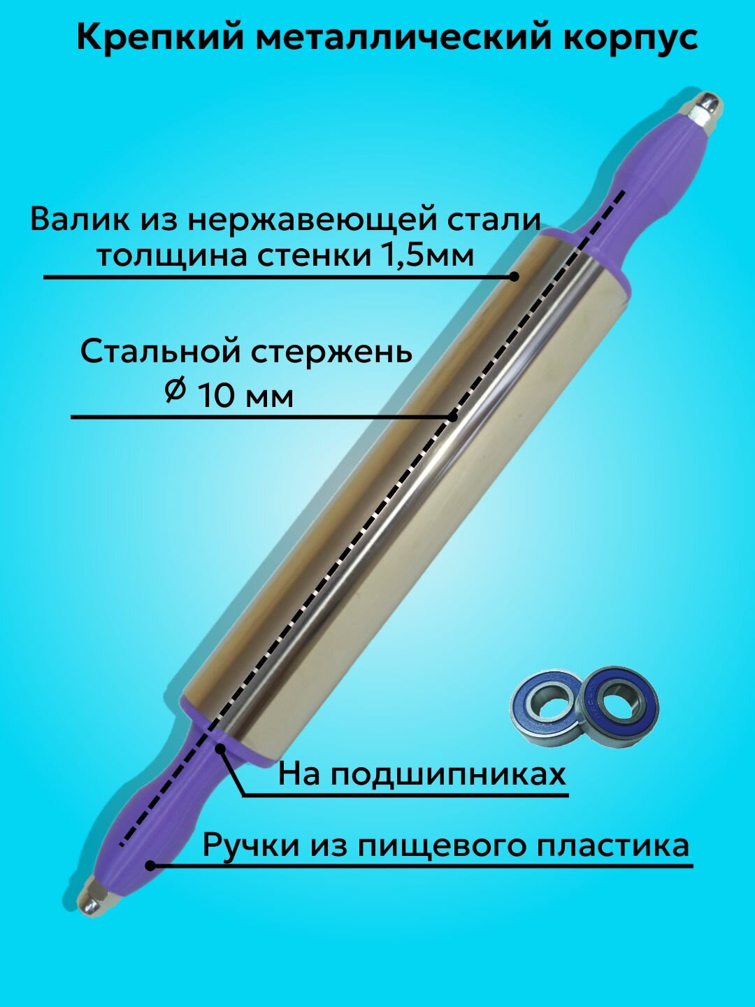 Металлическая скалка для теста, длину 25 см и диаметр 60 мм. — фото 1
