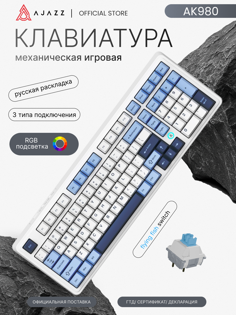 Механическая клавиатура Ajazz AK980, 3 режима подключения, RGB подсветка, Flying Fish Switch