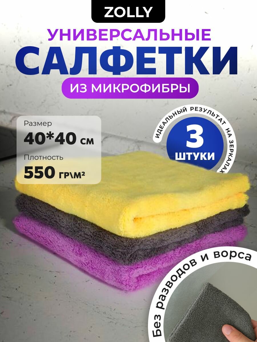 Салфетка микрофибра бесшовная Zolly 40×40 см, 550 г/м², набор 3 шт. — для полировки авто, сушки и уборки дома