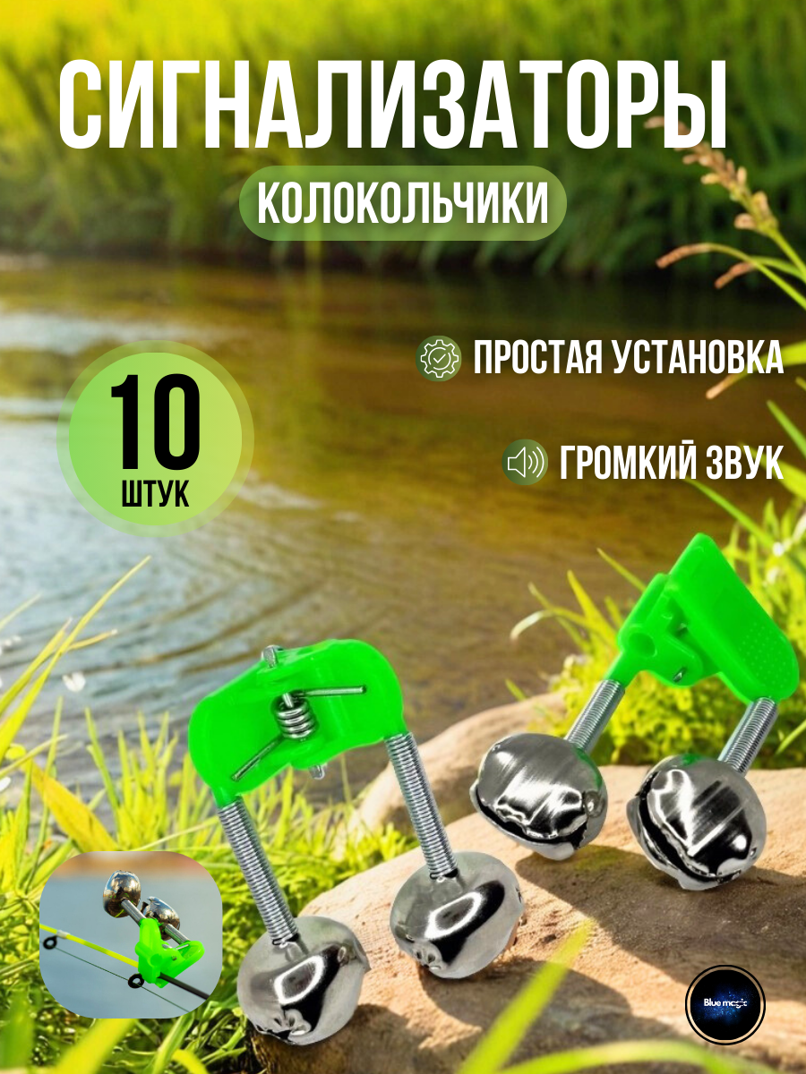 Колокольчик сигнализатор поклёвки бубенчик для рыбалки 10 шт