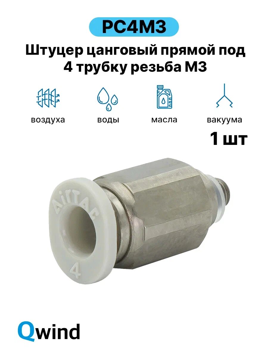 Штуцер цанговый прямой, фитинг пневматический Airtac PC4M3-M, M3 под трубку 4 мм, 1 шт