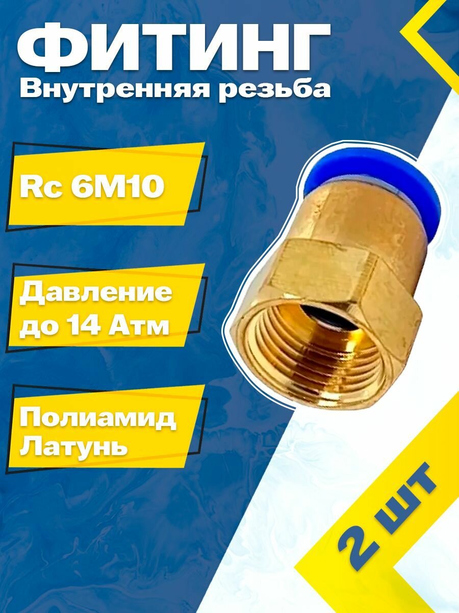 Фитинг трубок прямой внутренняя резьба 6М10x1 (2 шт) пневмофитинг