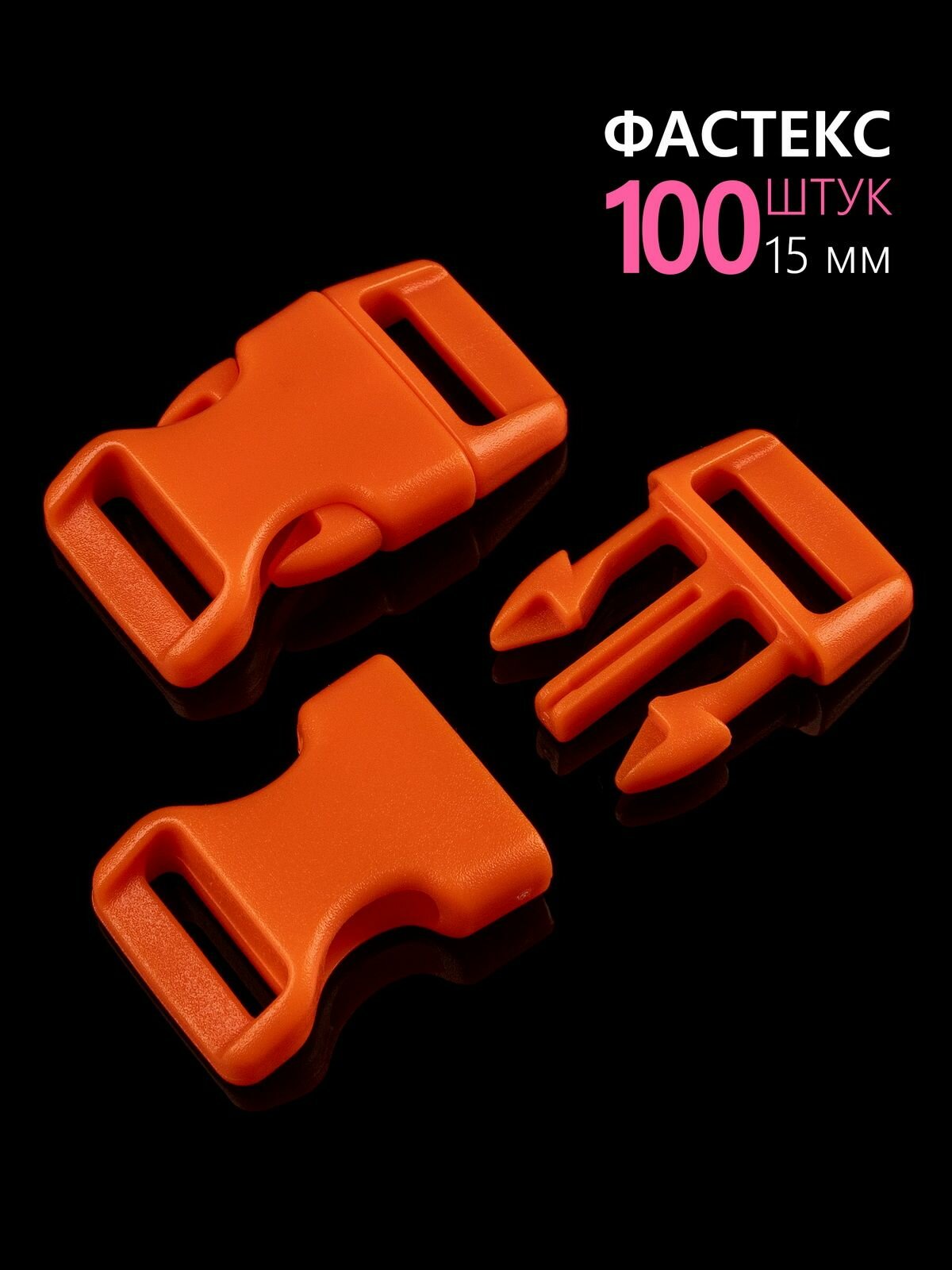 Фастекс пластиковый 15 мм - 100 штук