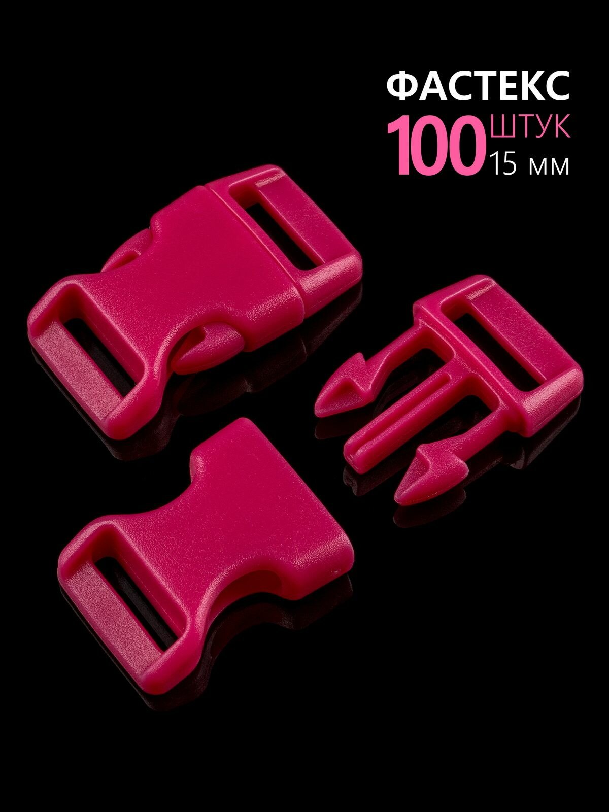 Фастекс пластиковый 15 мм - 100 штук