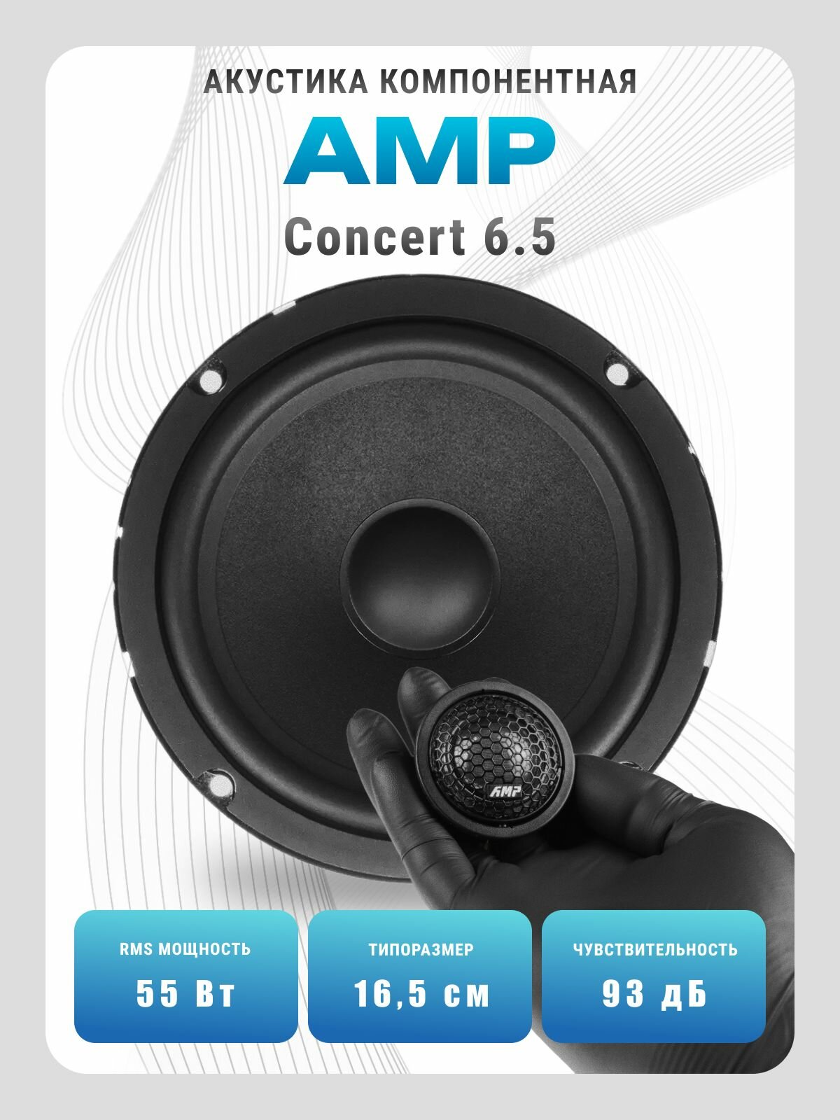 Динамики автомобильные AMP Concert 6.5 (ком-т), компонентная акустика 16,5см, 55Вт
