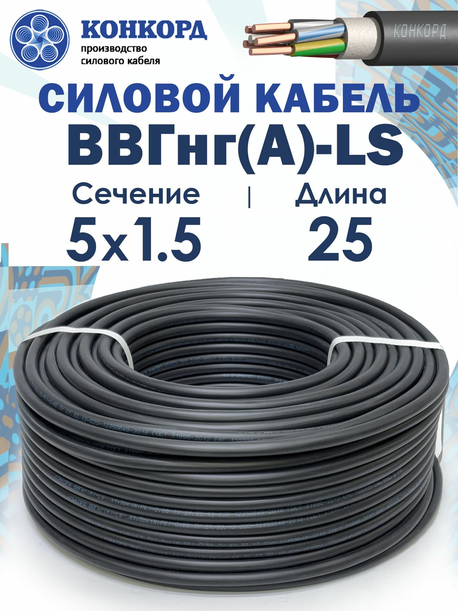 Кабель силовой ВВГнг(A)-LS 5х1.5 25метров Конкорд