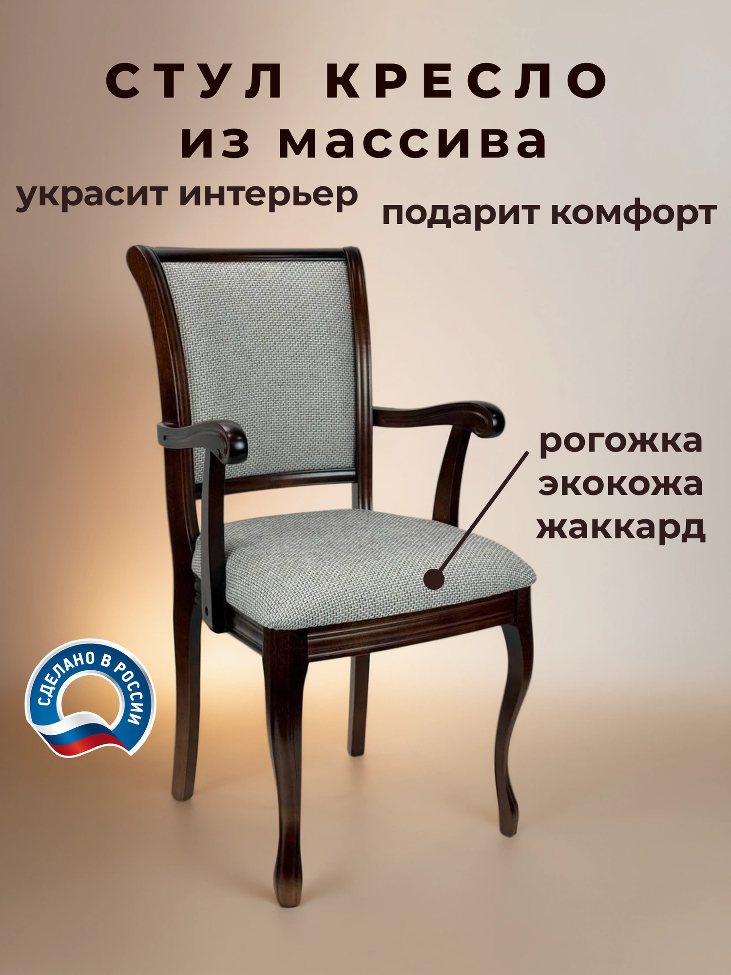 Кресло для кухни и гостиной Бриоль14, деревянное, обивка из рогожки, 94х50х56