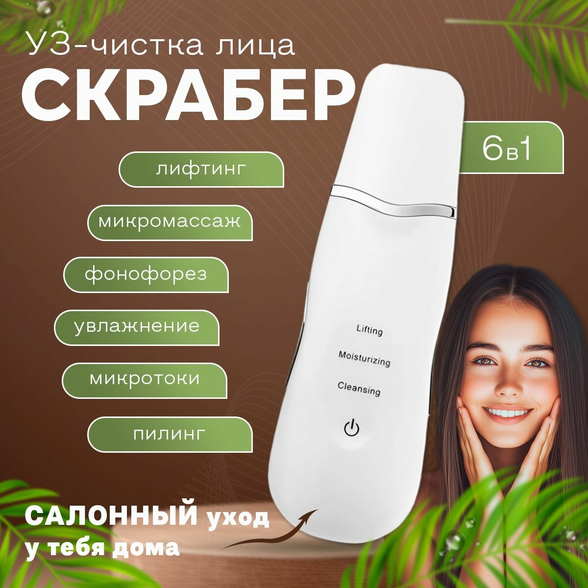 Скрабер ультразвуковой для чистки лица / аппарат для ультразвуковой чистки лица