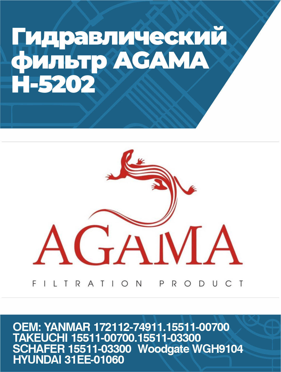 Фильтр гидравлический Agama H-5202