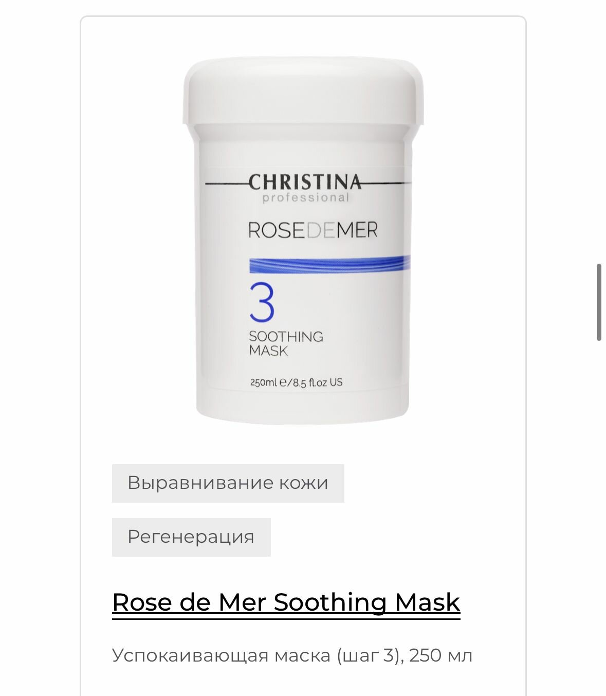 Christina Rose de Mer Soothing Mask Успокаивающая маска (шаг 3), 250 мл