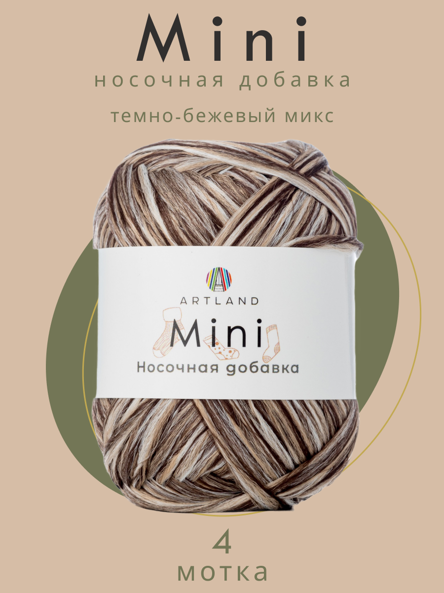 Пряжа для вязания Artland Носочная добавка Mini 4 мотка (150 м, 25 гр), цвет темно-бежевый микс