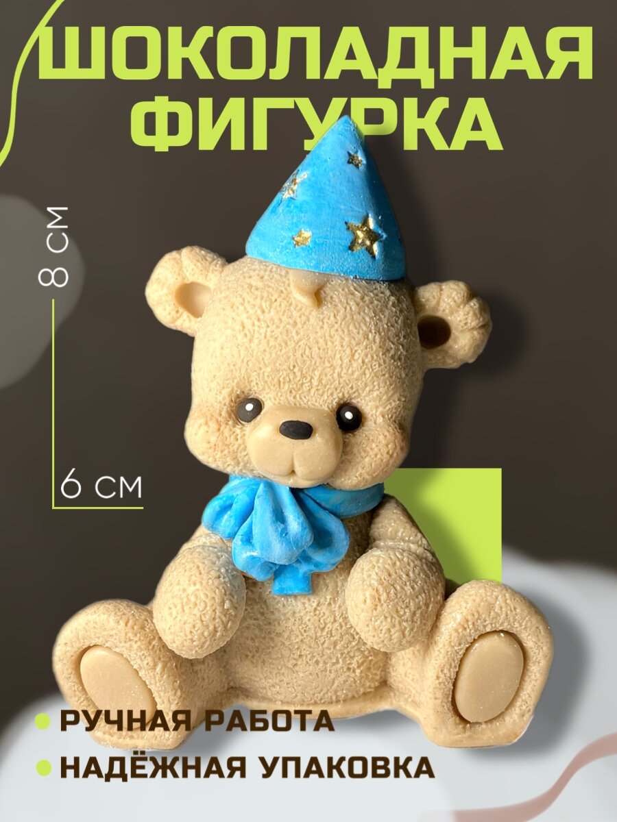 Украшения для торта, декор для торта, шоколадная фигурка "Мишка"