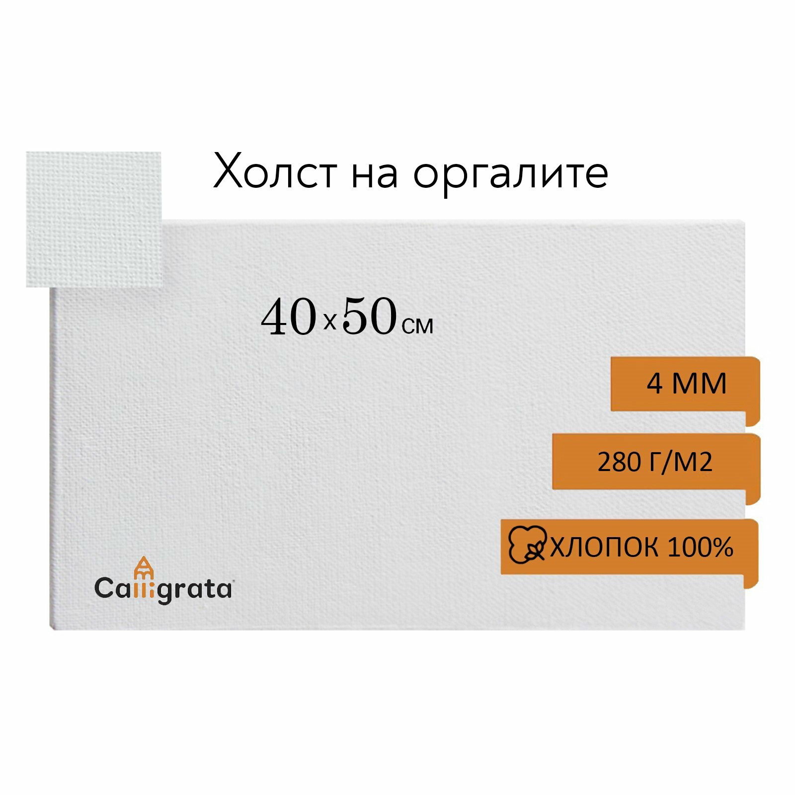 Холст на оргалите 4 мм, 40x50 см, хлопок 100%, акриловый грунт