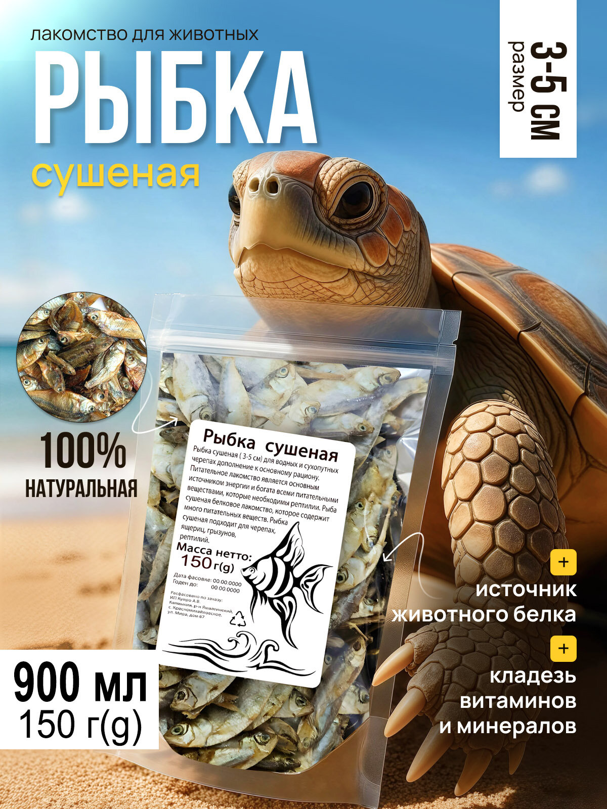 Рыбка сушеная 3-5 см 150 грамм, лакомство для животных