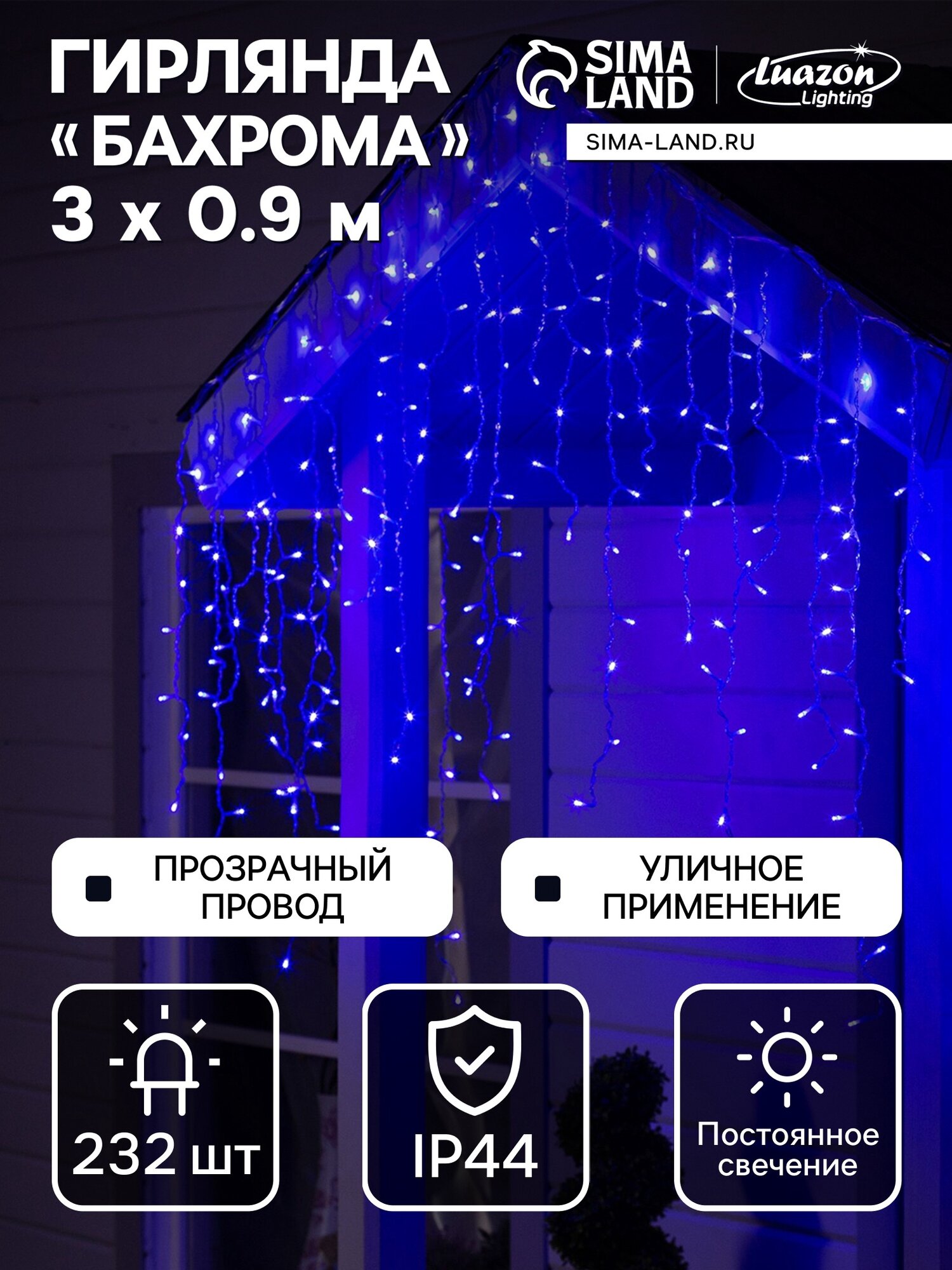Luazon Lighting Гирлянда «Бахрома» 3×0.9 м, IP44, УМС, прозрачная нить, 232 LED, свечение синее, 220 В